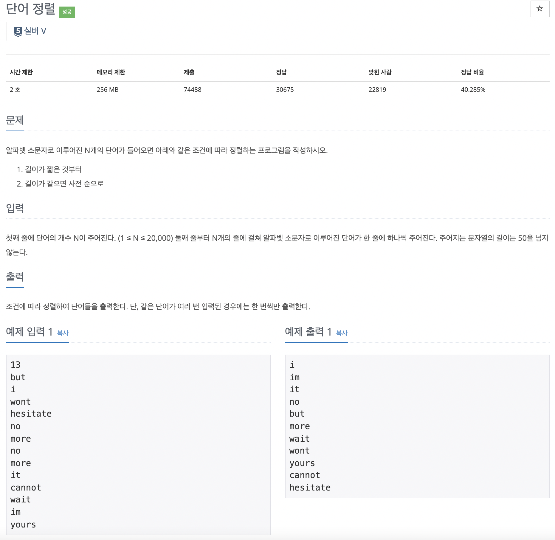 [BaekJoon] 1181 단어 정렬